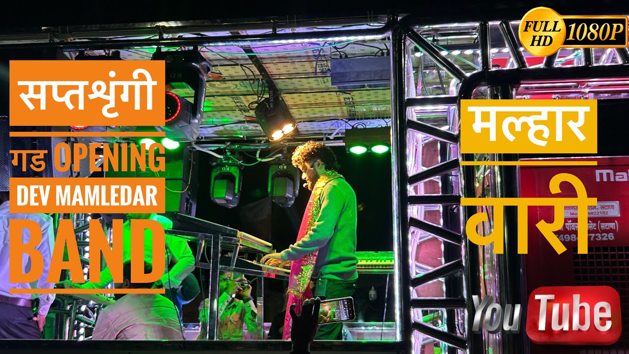 सप्तश्रूंगी गड #_NEW_BAND_OPENING 🎉Shree dev mamledar band satana (0101 ...