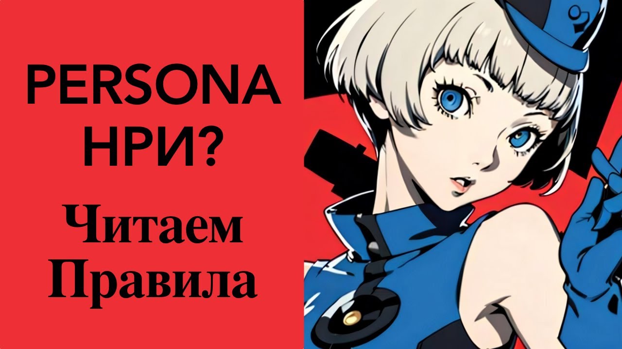 Читаем правила Persona TTRPG | Roll to Waifu - YouTube