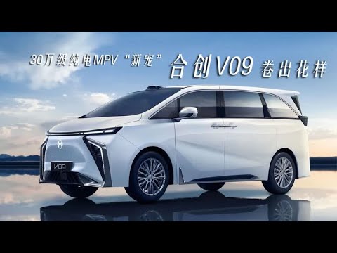 30万级纯电MPV“新宠” 合创V09卷出花样 - YouTube