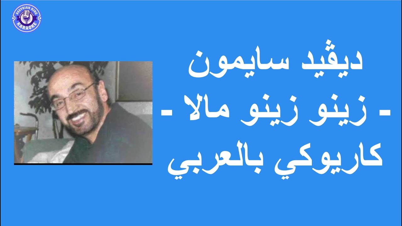 ديڤيد سايمون - زينو مالا - كاريوكي بالعربي | David Simon - Zyno Mala ...