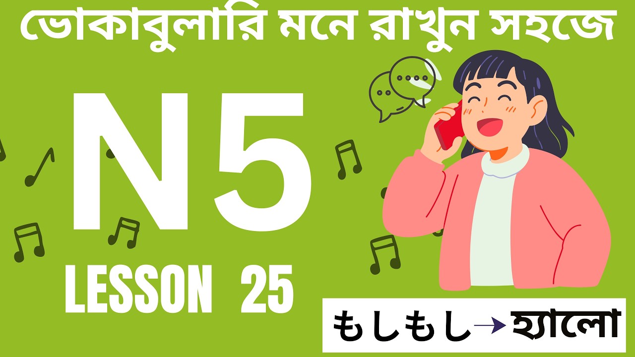 JLPT N5 Vocabulary Lesson 25 | জাপানি থেকে বাংলা অনুবাদ ও উচ্চারণ সহ ...