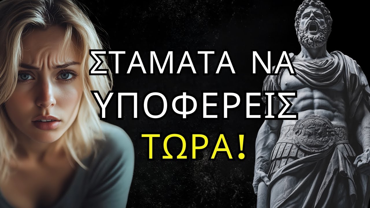 5 ΣΤΩΙΚΑ ΜΑΘΗΜΑΤΑ για να ΑΠΟΣΥΝΔΕΘΕΙΣ Συναισθηματικά από ΚΑΠΟΙΟΝ | Ο ...