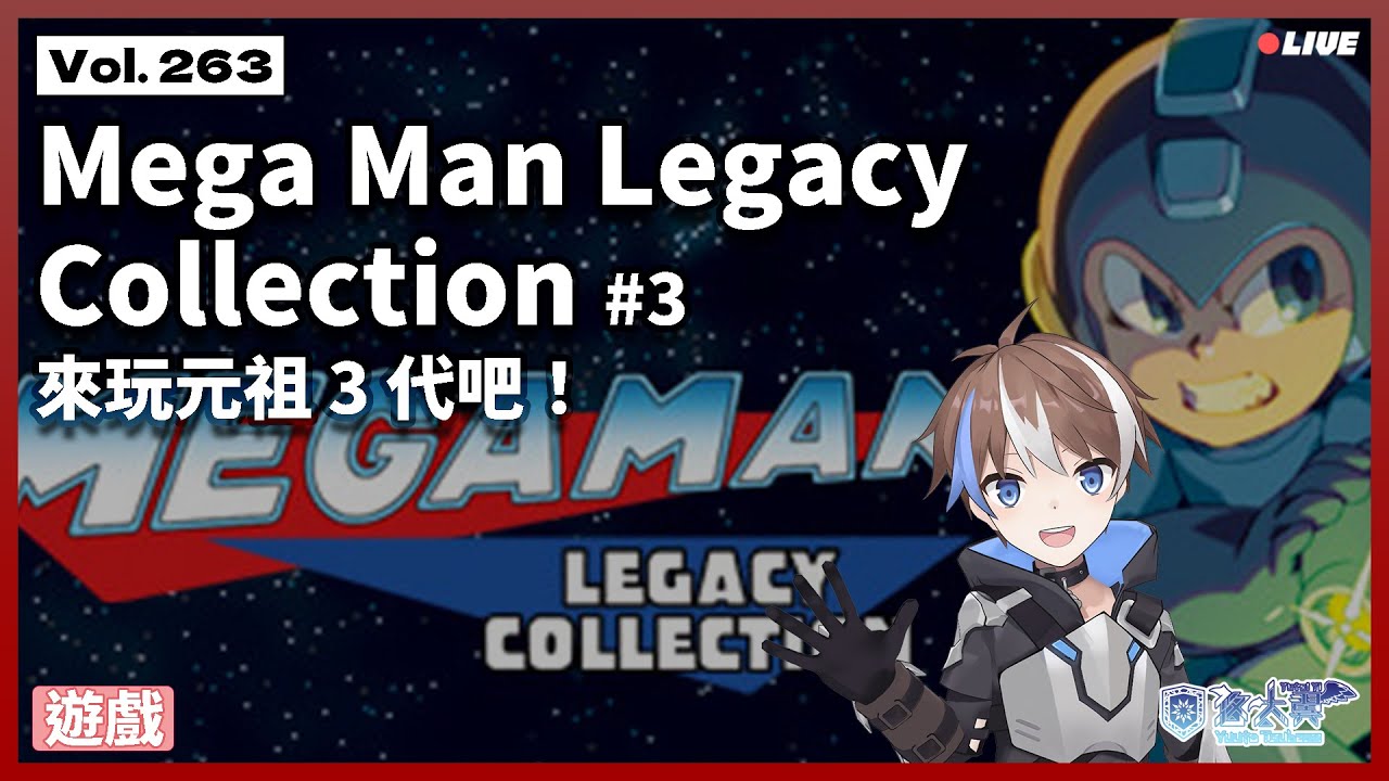 遊戲】Vol. 263: Mega Man Legacy Collection #3: 來玩元祖 3 代吧！ - YouTube