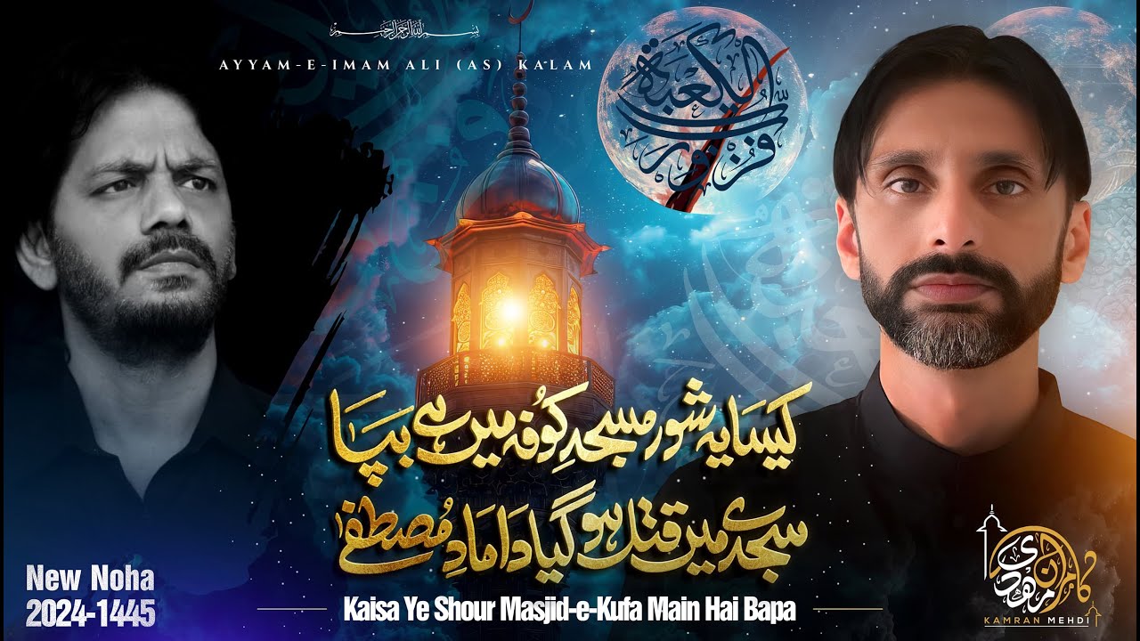 21 Ramzan Noha 2024 | Kaisa Ye Shour Masjid-e-Kufa Main Hai | Kamran ...