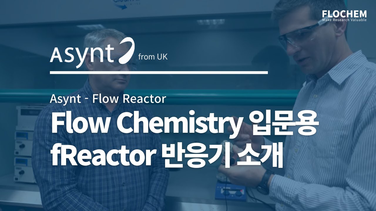 [Flowreactor] Flow chemistry 입문용 장비 - fReactor - YouTube