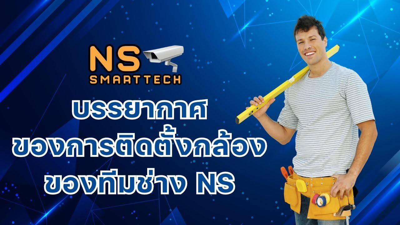 บรรยากาศหน้างานของทีมช่างจาก [NS SmartTech] - YouTube
