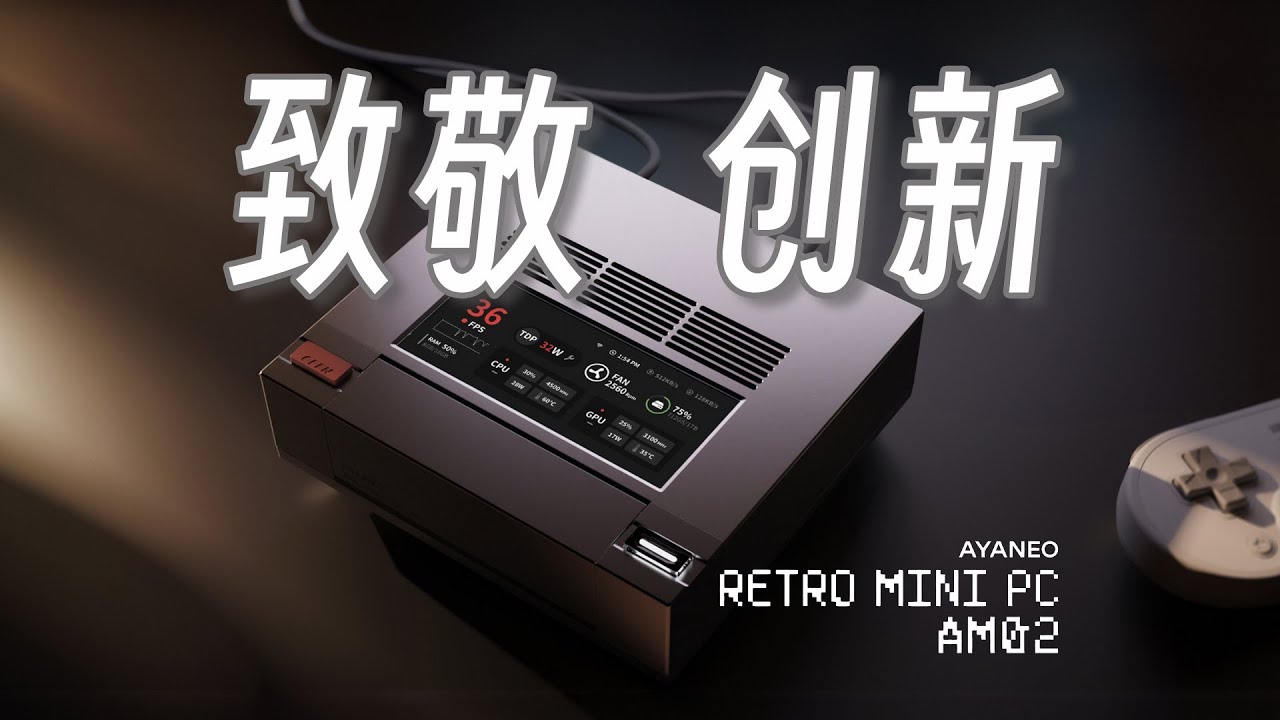 AYANEO Retro MiniPC AM02 全网首发上手/7840HS复古迷你小主机致敬经典NES创新发布 - YouTube
