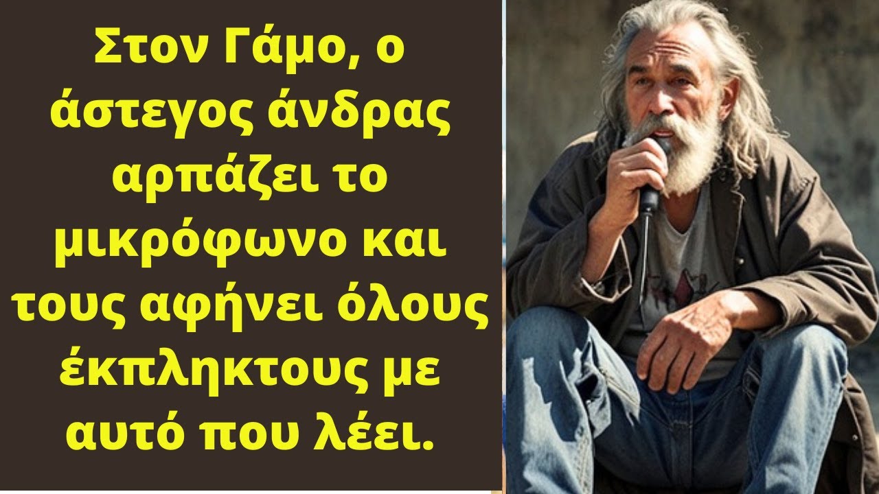 Στον Γάμο, ο Άστεγος άνδρας αρπάζει το μικρόφωο και μένουν ΟΛΟΙ άφωνοι ...
