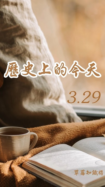 历史 | 歷史 上的今天 3 . 29 - YouTube