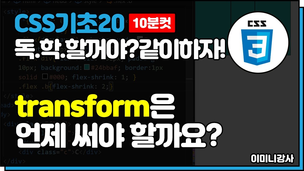 CSS기초20_transform은 언제쓸까요? 끝까지보세요!! - YouTube