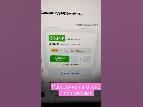не всякая рассрочка на Озоне без процентов, на фару есть проценты - YouTube
