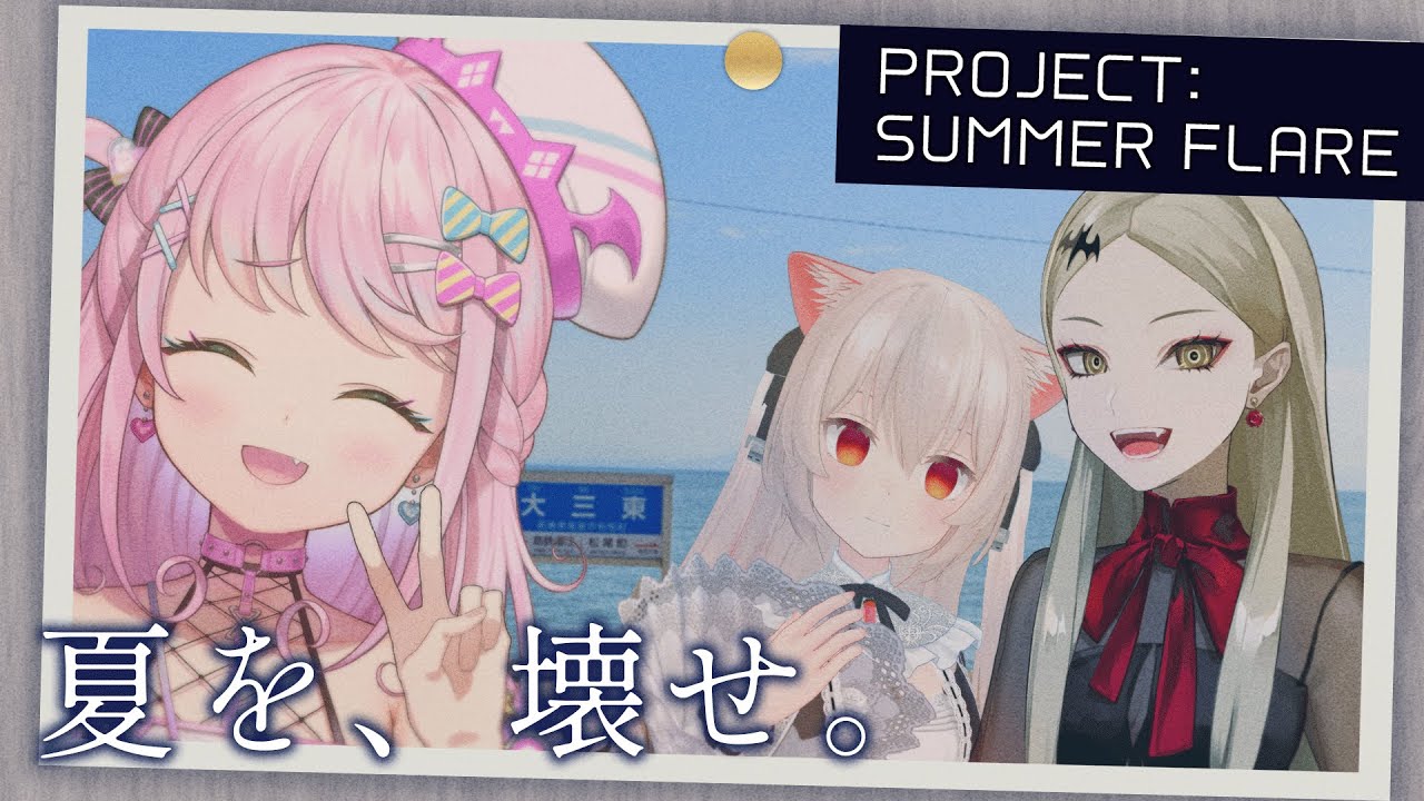 【初VRC / 3D配信】VRCで大人気のワールド「PROJECT: SUMMER FLARE」で夏を壊しに行く【Vtuber / VEE ...