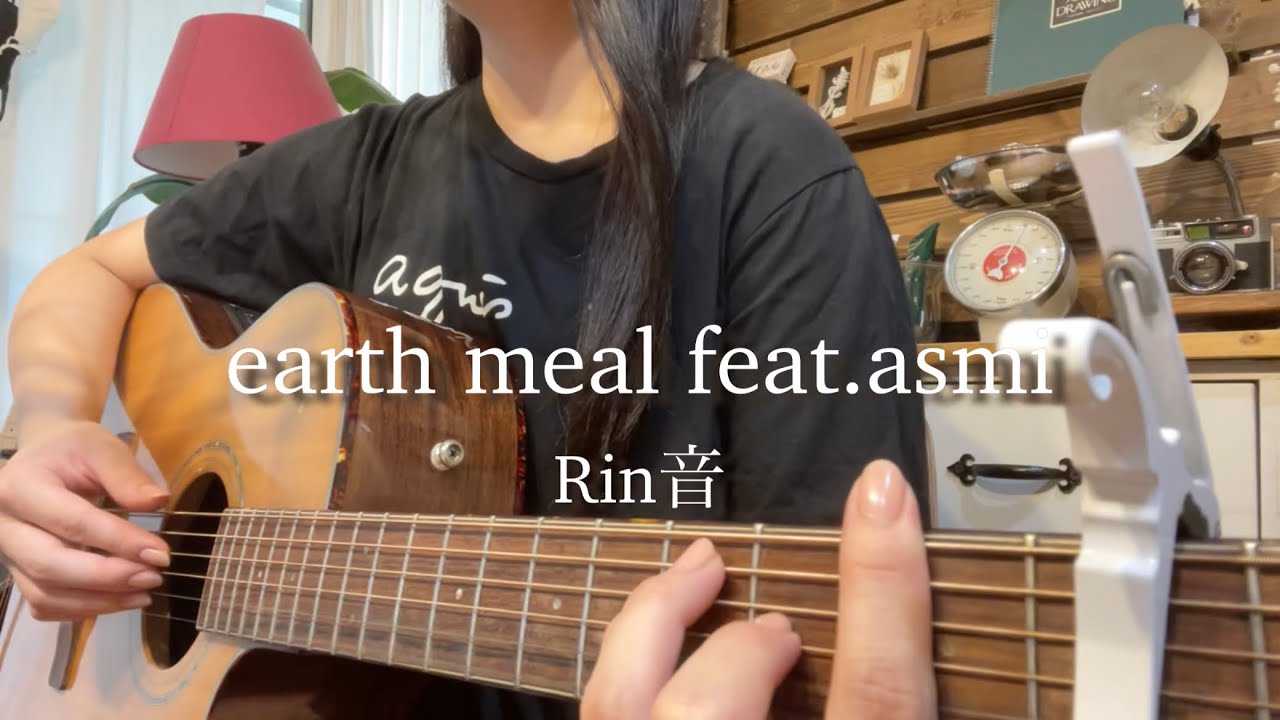 earth meal feat.asmi/Rin音 弾き語りcover - YouTube