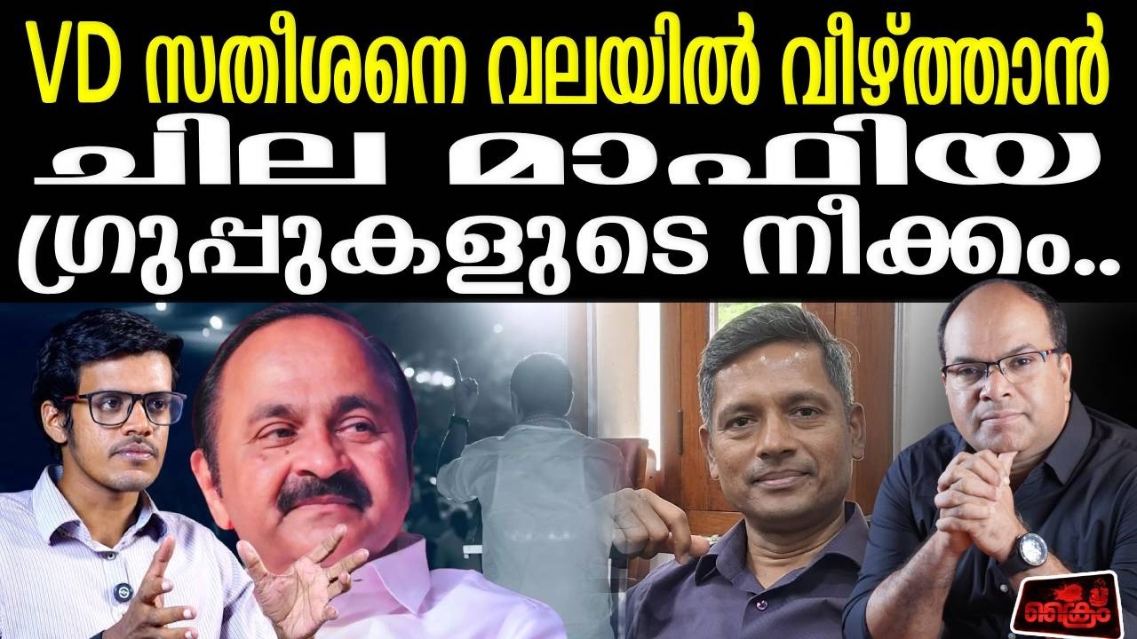 VD സതീശനെ വലയിൽ വീഴ്ത്താൻ ചില മാഫിയ ഗ്രുപ്പുകളുടെ നീക്കം.. - YouTube