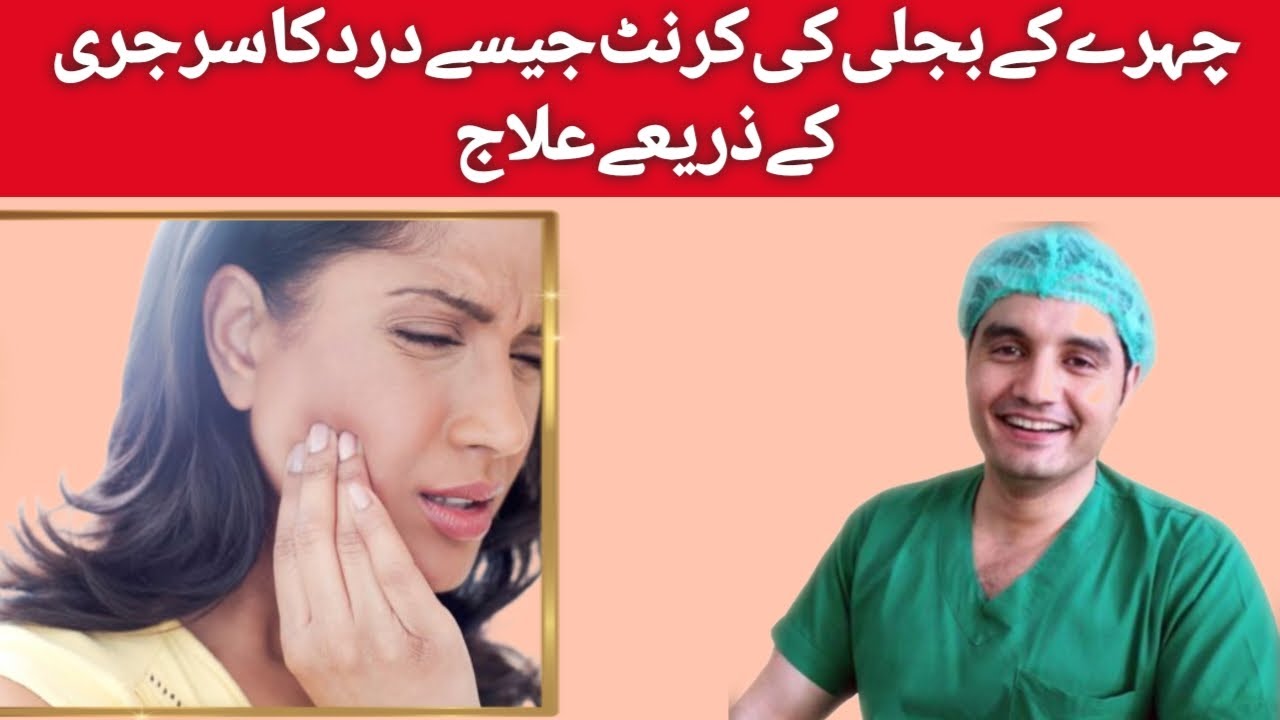 Infraorbital neurectomy | trigeminal neuralgia | Dr.Farhad Maxfac ...