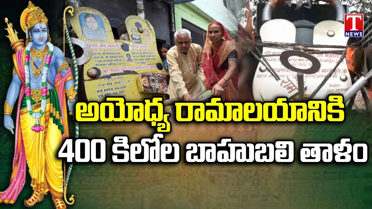 400 KG Giant Lock Reached To Ayodhya Ram Mandir | T News - YouTube
