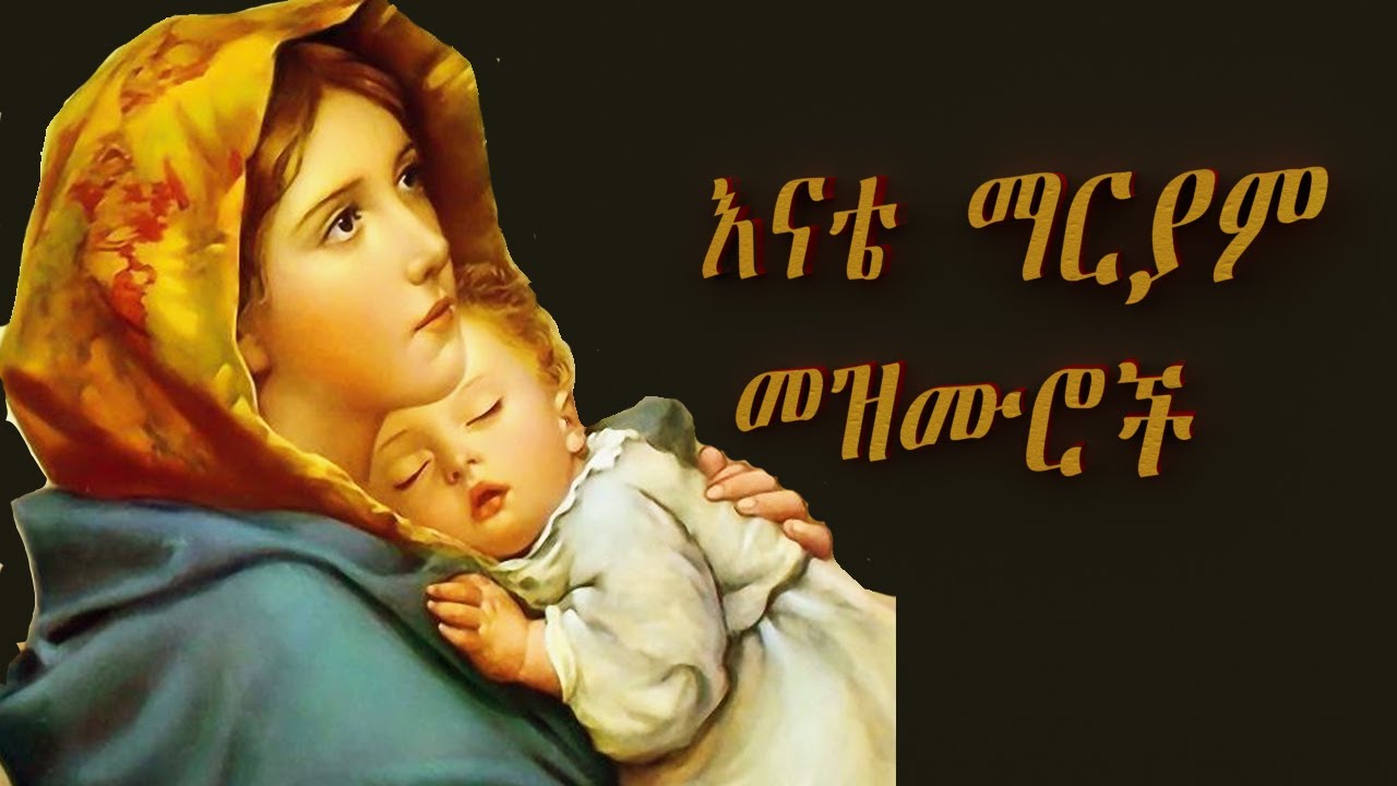 Ethiopian Orthodox song እናቴ ማርያም Ethiopian orthodox mezmur - YouTube