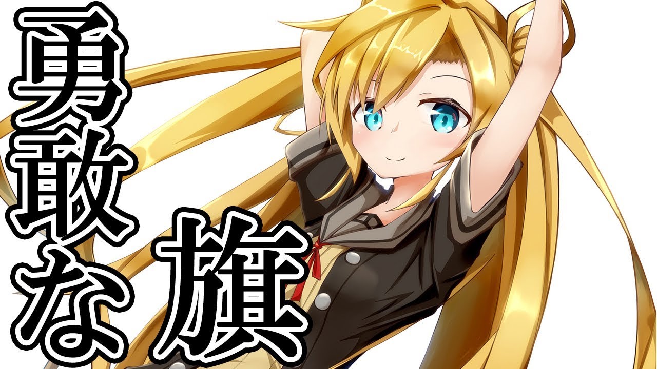 【艦これ】gallantry flag【阿武隈のオリジナル曲】 - YouTube