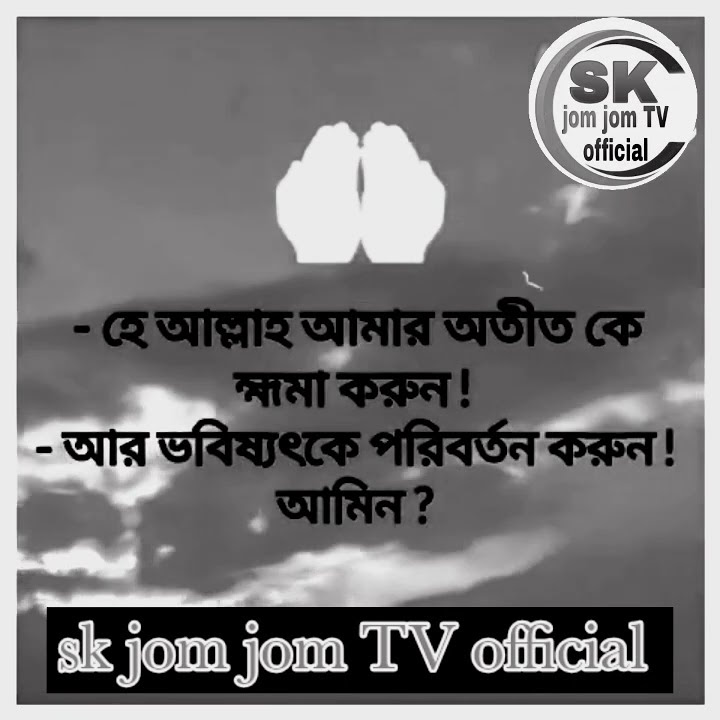 সমস্ত গোনার জন্য ক্ষমা SK jom jom TV official - YouTube