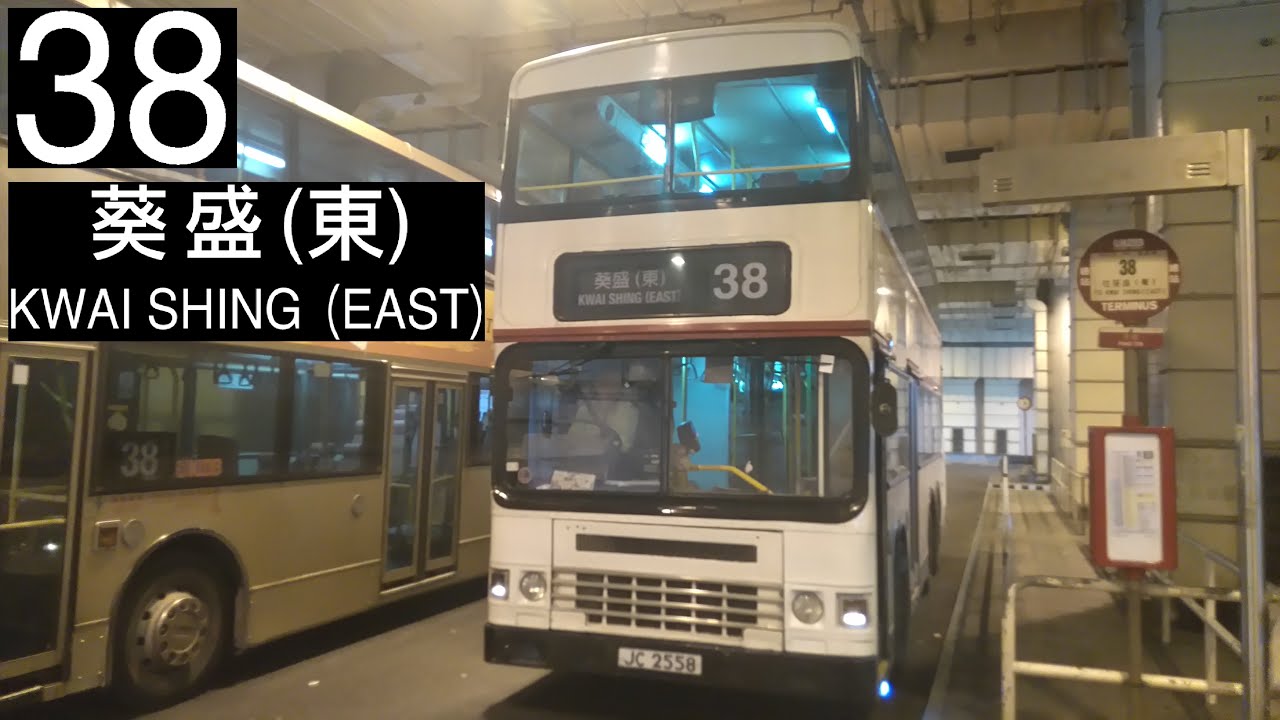 【白板系列#14．短龍縱橫七幹】ADS217/JC2558@38 九巴38線 往葵盛(東) KMB Route 38 To: Kwai ...