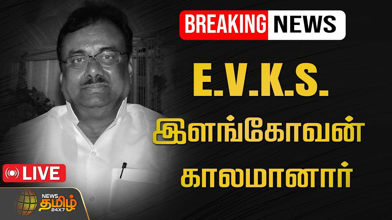 🔴BREAKING : E.V.K.S. இளங்கோவன் காலமானார் | EVKS Elangovan Passed away | Congress | News Tamil ...