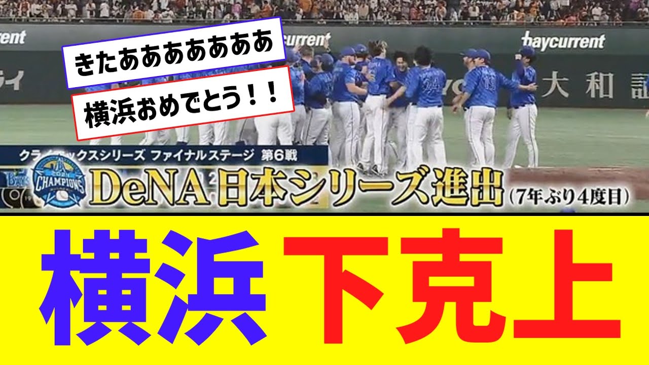 【セCS】DeNA、巨人との激闘を制して日本シリーズ出場決定！！！！！【なんJ反応】 - YouTube