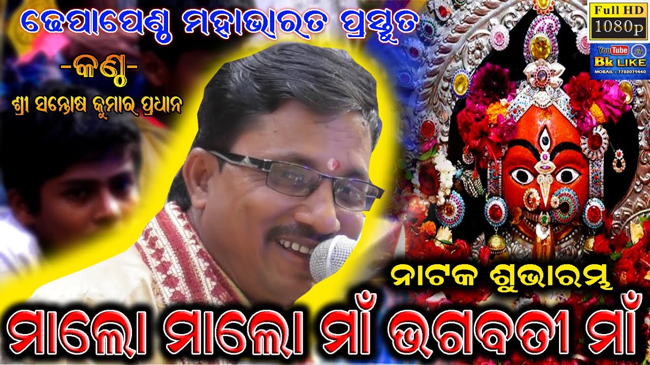 ମା ଲୋ ମା ଲୋ ମା ଭଗବତୀ ମା // Dhepapentha Mahabharat Video // Santosh ...
