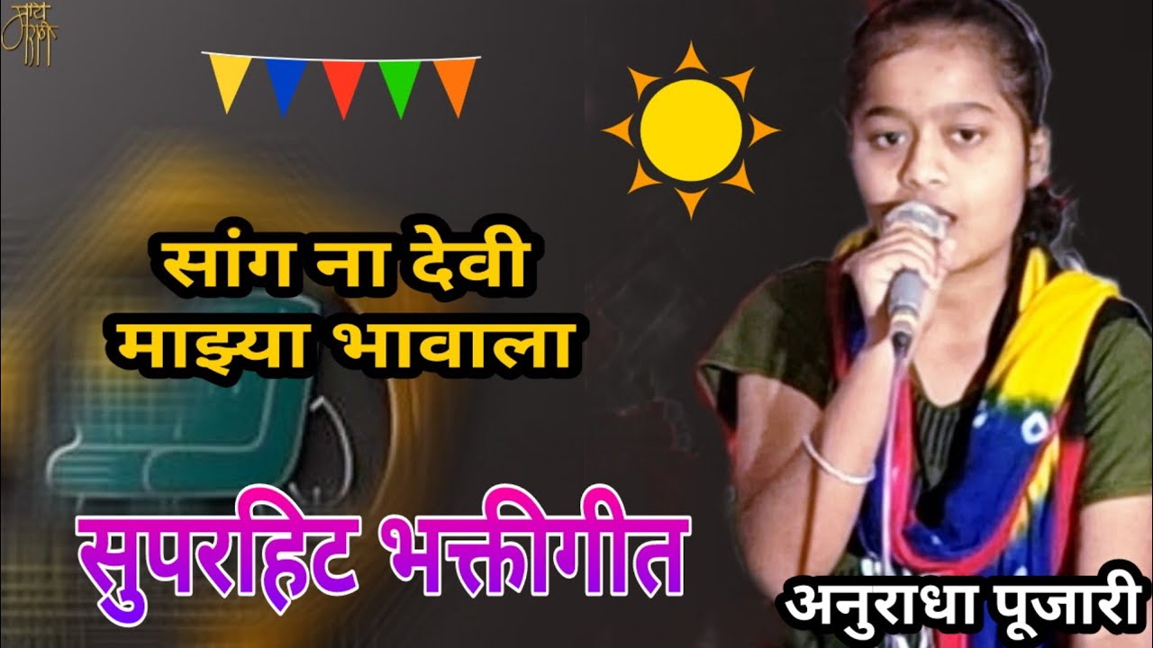bhakti song,अनुराधा पुजारी, anuradha pujari,marathi bhajan,gavlan ...