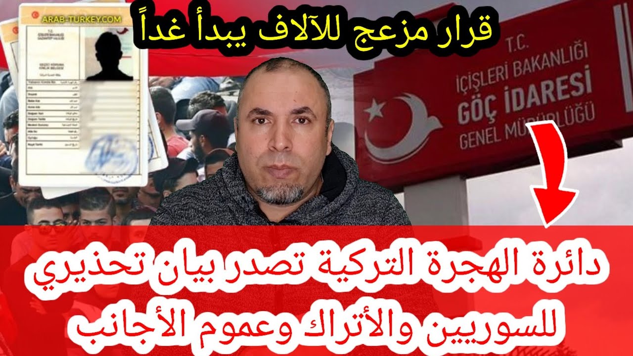 عاجل دائرة الهجرة التركية تصدر بيان تحذيري للسوريين والأتراك وعموم