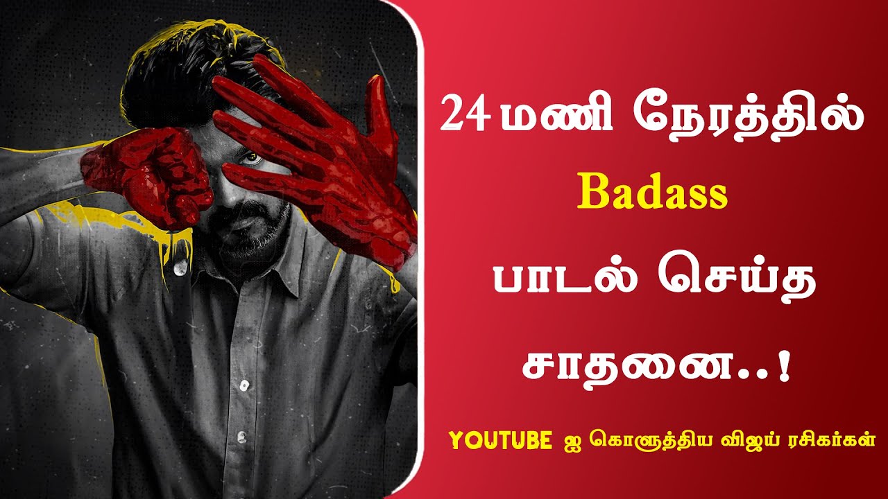 Badass Song 24 Hours Record | Thalapathy Vijay | LEO | Lokesh Kanagaraj ...