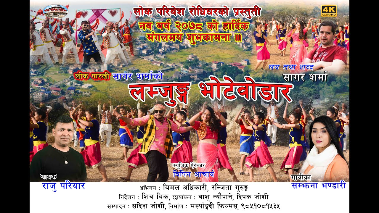 Lamjung Bhotewodar 2078 | लम्जुङ्ग भाेटेवाेडार । Raju pariyar, Samjhana ...
