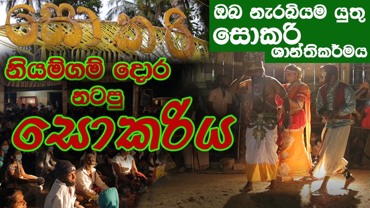 නියම්ගම් දොර සොකරි ශාන්තිකර්මය niyamgandora sokari - parapure urumaya # ...