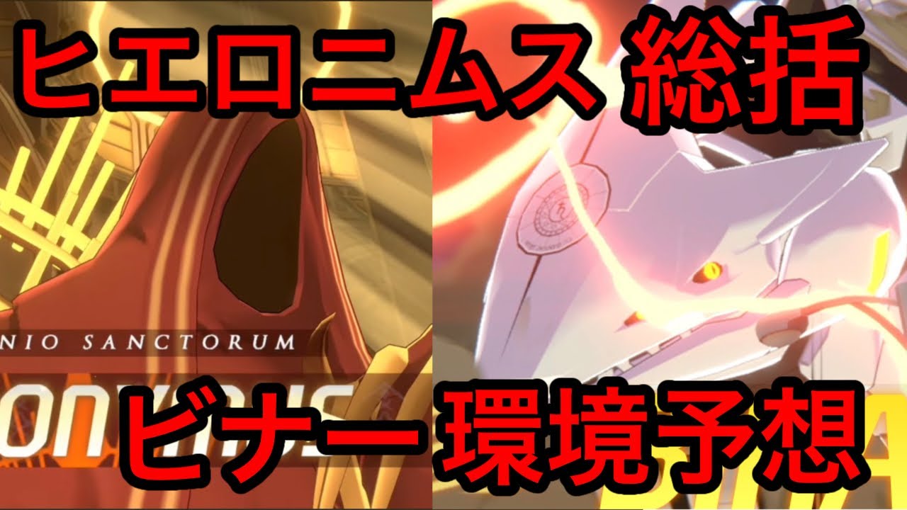 【ブルアカ】総力戦ヒエロニムス総括&大決戦ビナー環境予想 - YouTube