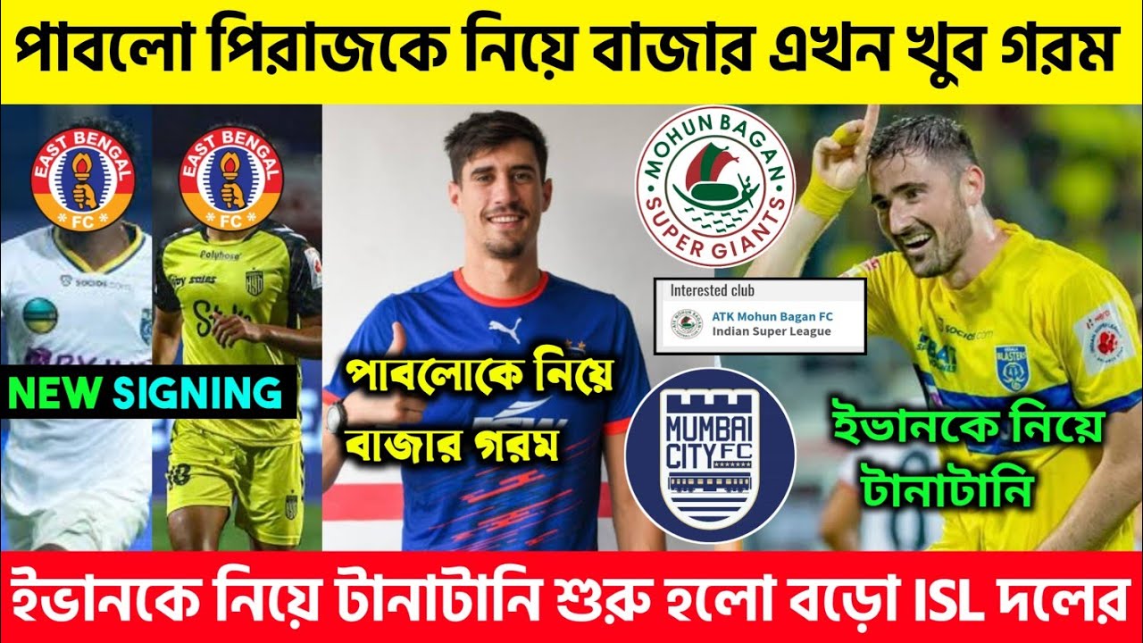 Pablo Piraz কে কোন দল দলে নিচ্ছে😱 Ivan কে নিয়ে টানাটানি শুরু হলো ISL ...