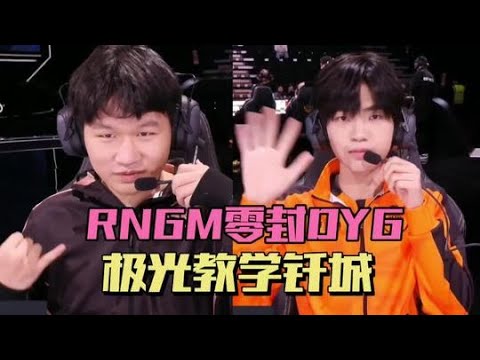 【比赛精华】DYG被RNGM零封，极光正反手教学钎城，白毛原地传送，小七打爆晚星 | 王者 | 王者荣耀 | Honor of Kings | 2025KPL春季赛 - YouTube