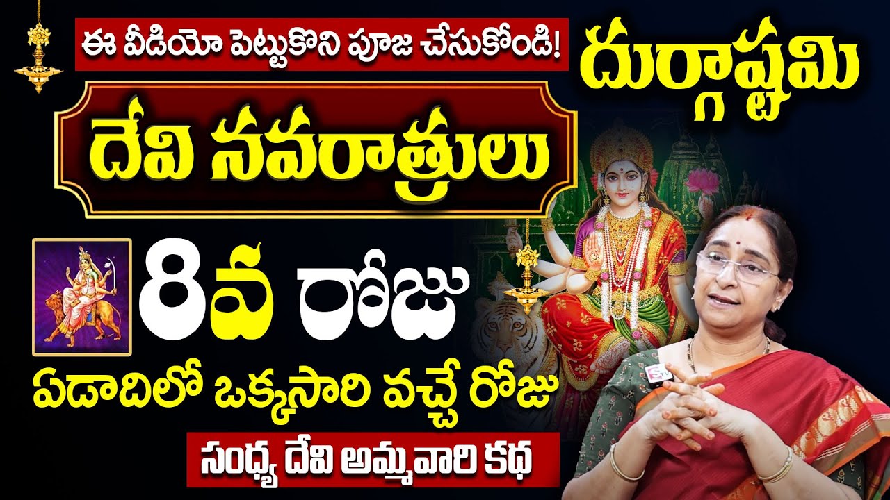 Ramaa Raavi - Dasara Navaratri 8 Day Pooja Vidhanam | Ramaa Raavi ...