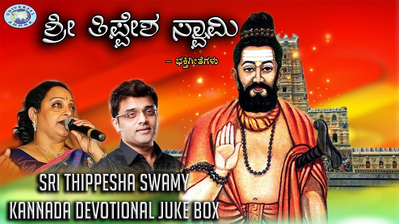 Sri Thippesha Swamy || JUKE BOX || Ajay Warrior, Manjula Gururaj ...