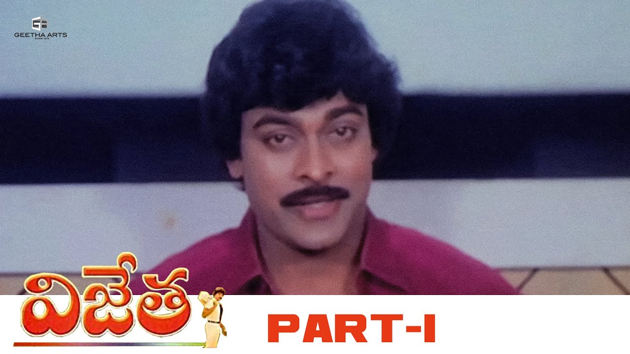 Vijetha Telugu Full Movie | HD | Part 1 | Chiranjeevi, BhanuPriya ...