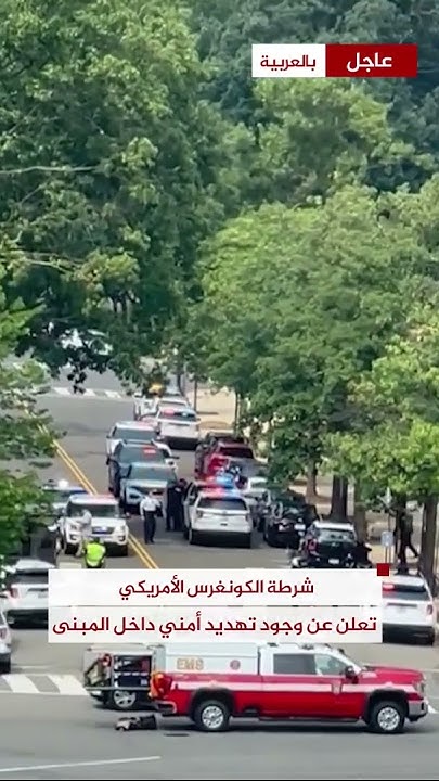 شرطة الكونغرس الأمريكي تعلن عن وجود تهديد أمني داخل المبنى Youtube
