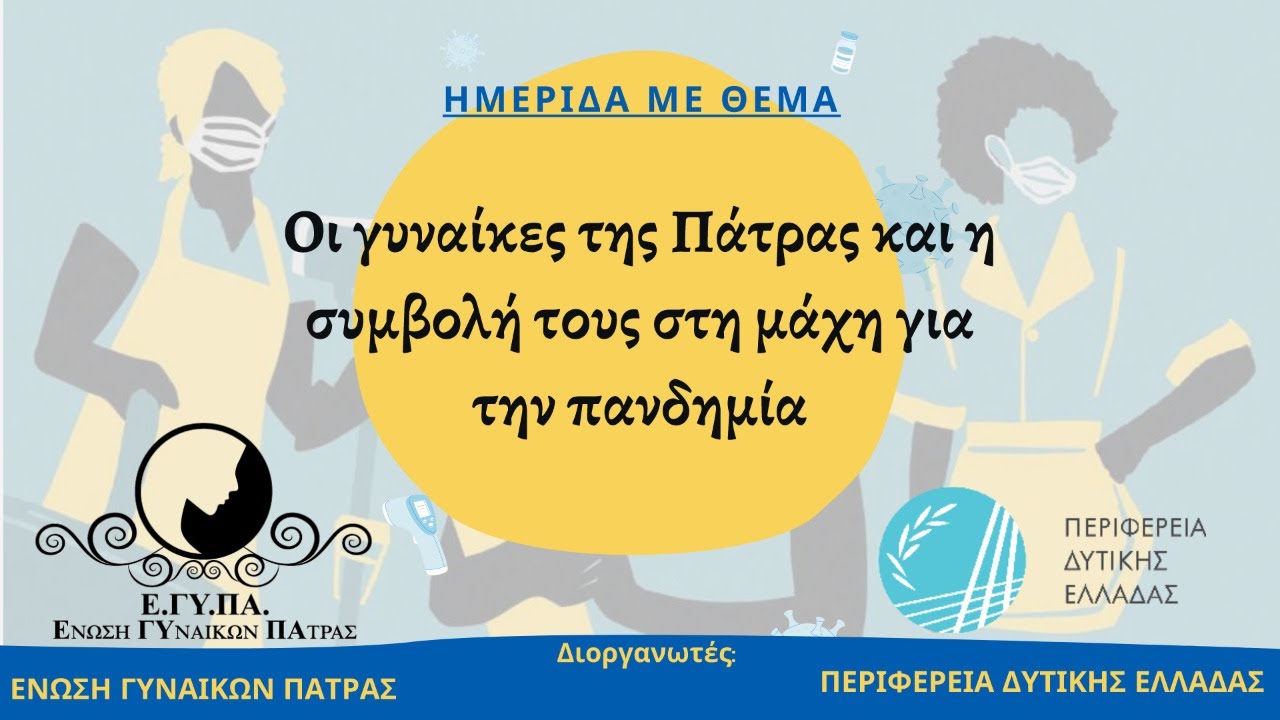 Οι γυναίκες της Πάτρας και η συμβολή τους στη μάχη για την πανδημία ...