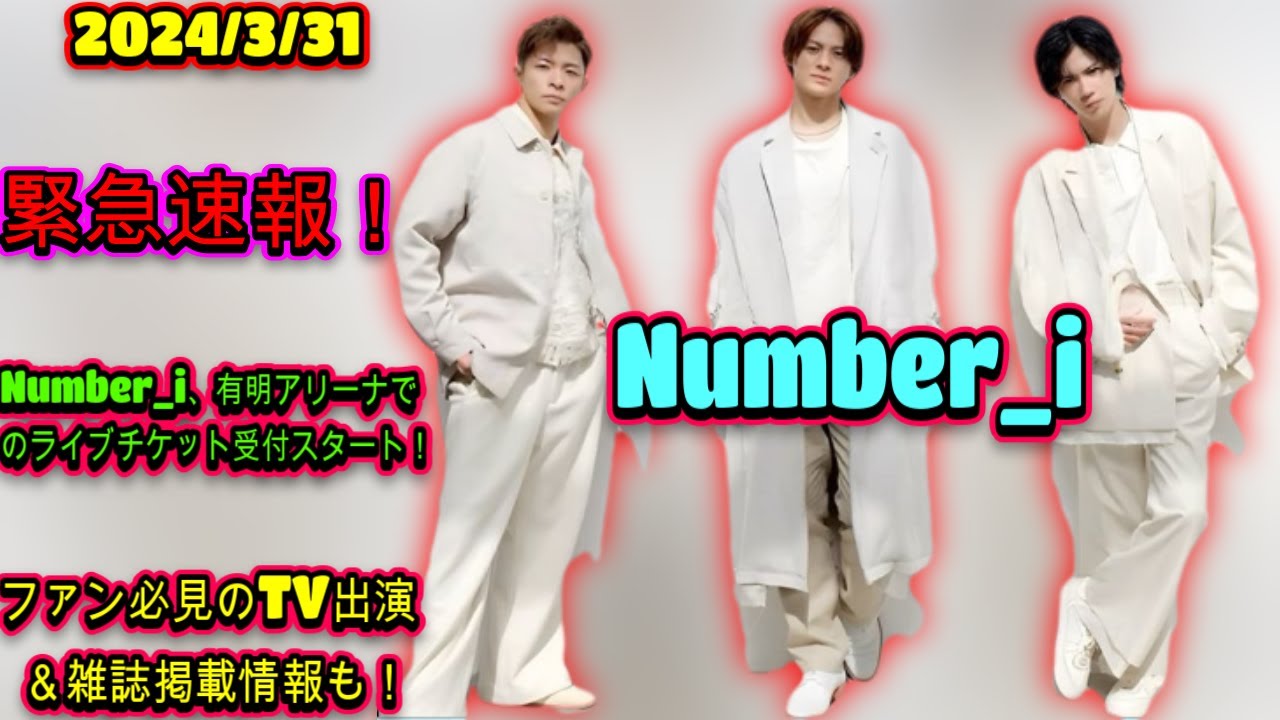 Number_iファン注目！有明アリーナでのライブチケット受付開始！3月31日はTV出演＆雑誌掲載で全力疾走！| エンタメジャパン - YouTube