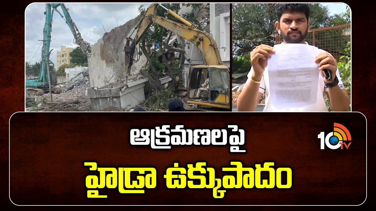 Special Story On Hydra Demolitions | ఆక్రమణాలపై హైడ్రా ఉక్కుపాదం | 10TV ...