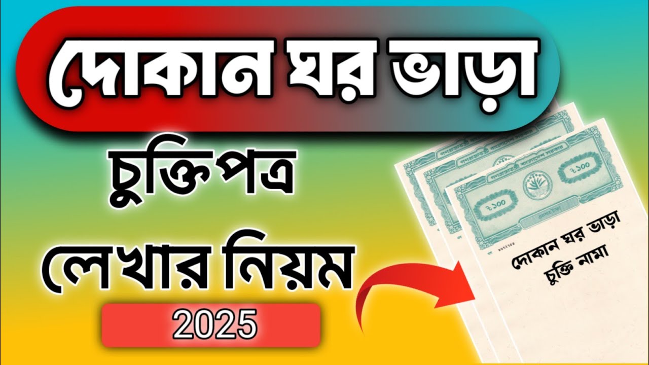 Dokan vara Agreement in Bangla | দোকান ভাড়ার চুক্তিপত্র কিভাবে লিখতে ...