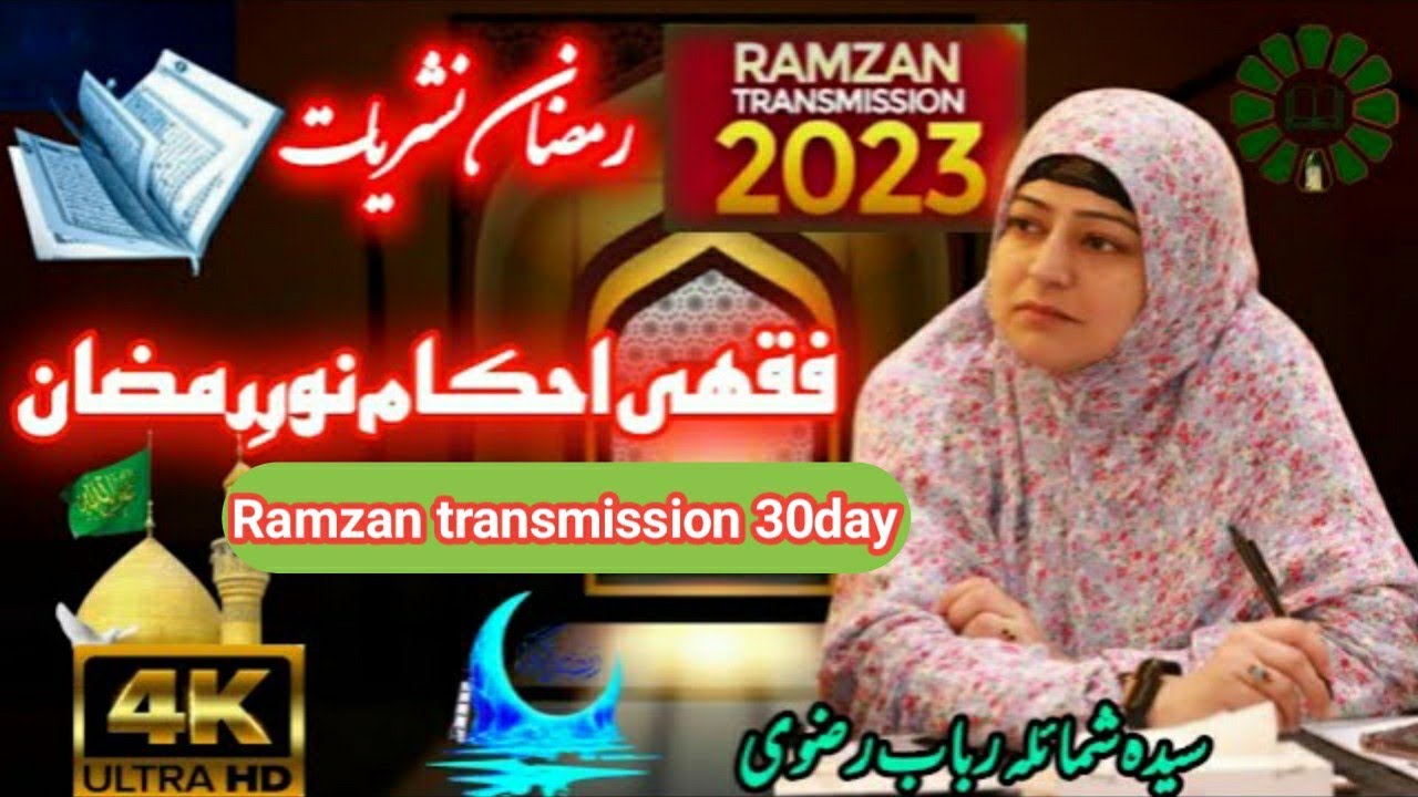 Fiqhie Ahkam Noor e Ramzan | series day 30| Syeda Sumaila Rubab rizvi ...