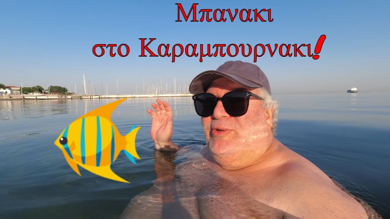 Θαλασσοβλογκ αλα Μπαμπινο απο το μαγευτικο Πορτο Σοφουλη! #SEAVLOG # ...