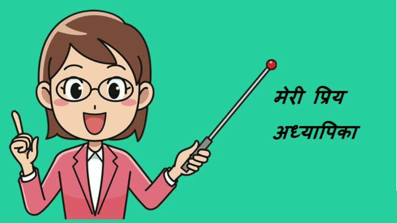 "मम प्रिय अध्यापिका"mm priy adhyapika संस्कृत अनुच्छेद। sanskrit ...