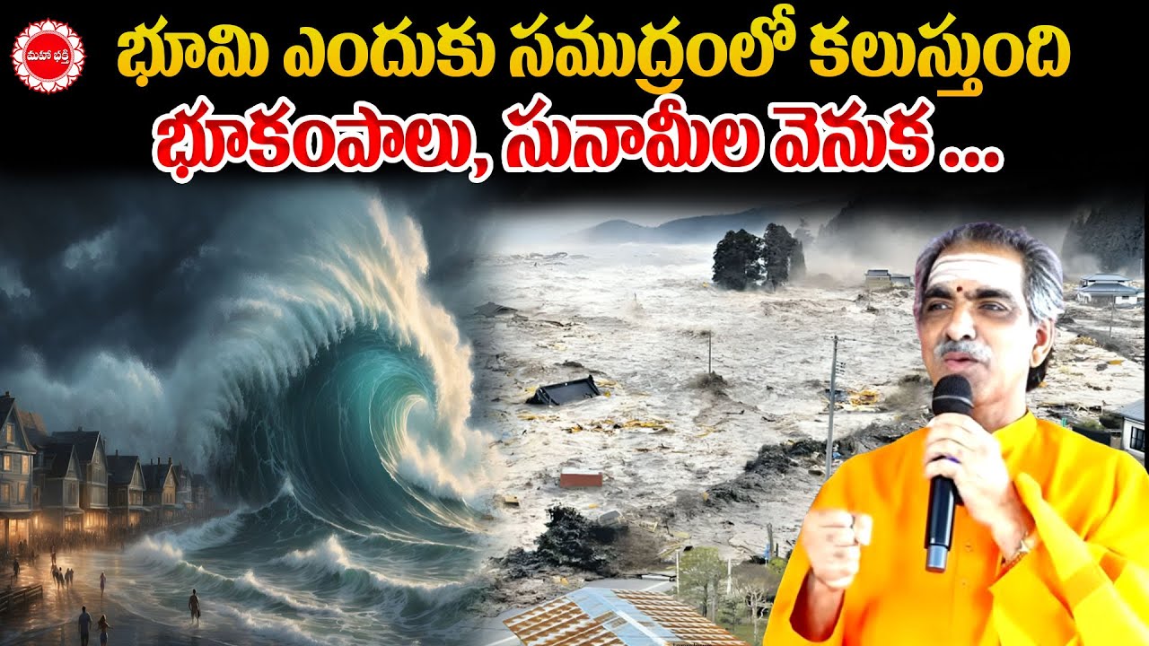 భూకంపాలు, సునామీల వెనుక పురాణలు సత్యం | Sampoorna Padma Puranam | Mahaa ...