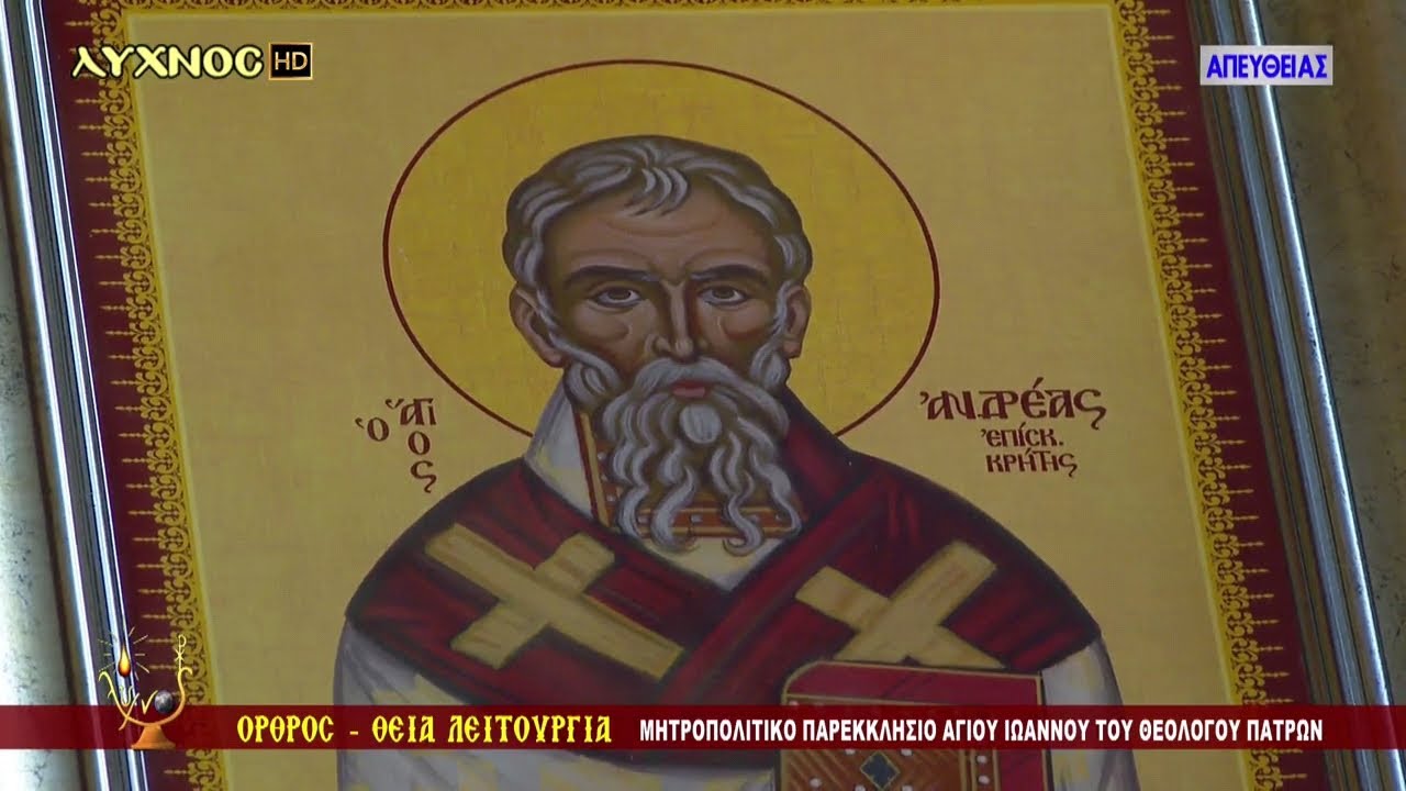 ΟΡΘΡΟΣ ΘΕΙΑ ΛΕΙΤΟΥΡΓΙΑ 4 ΙΟΥΛΙΟΥ ΜΝΗΜΗ ΑΓΙΟΥ ΑΝΔΡΕΟΥ ΑΡΧΙΕΠΙΣΚΟΠΟΥ ...