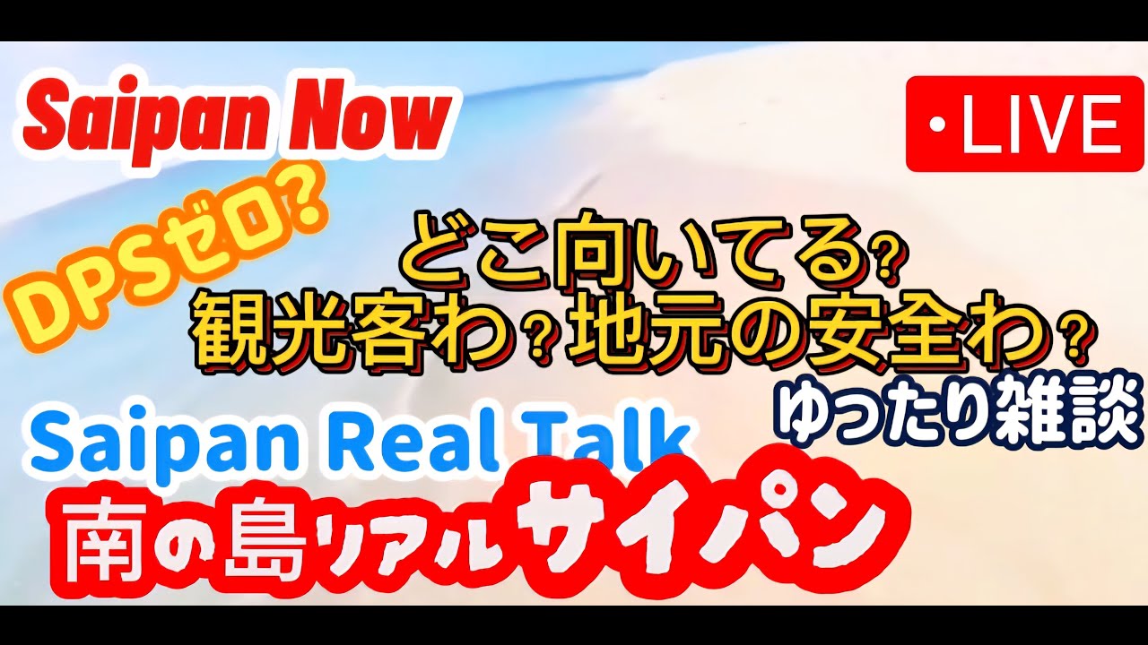 DPSゼロ どこ向いてる?観光客わ？地元の安全わ？#saipan #サイパン #travel - YouTube
