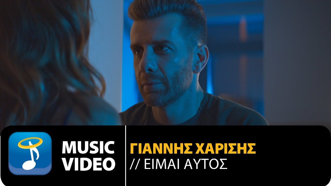 Γιάννης Χαρίσης - Είμαι Αυτός (Official Music Video) - YouTube
